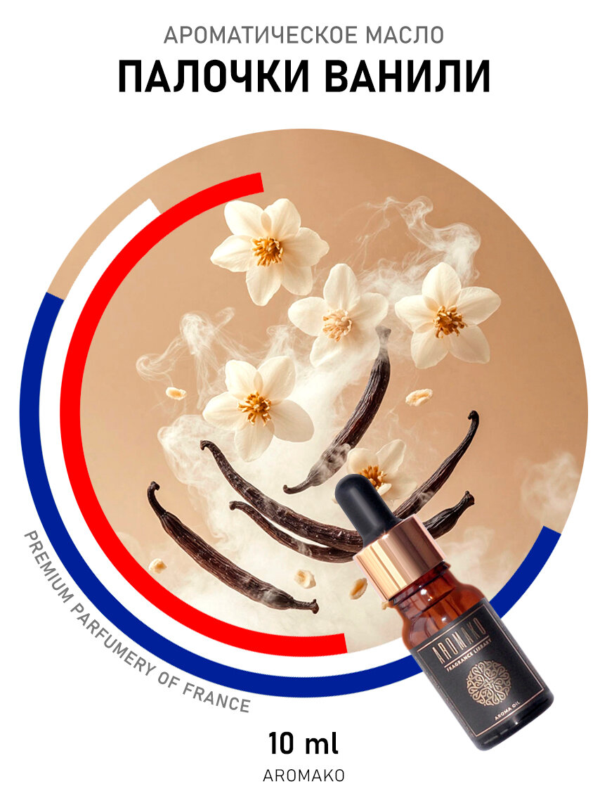 Ароматическое масло Палочки ванили AROMAKO 10мл, для увлажнителя воздуха, аромамасло, ароматерапии, ванильный аромат
