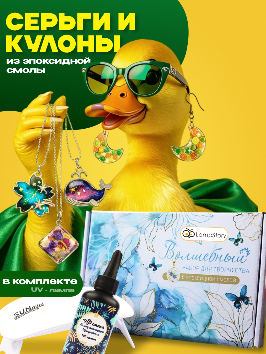 Набор для творчества LampStory "Эпоксидка", эпоксидная смола, для девочек, ювелирная