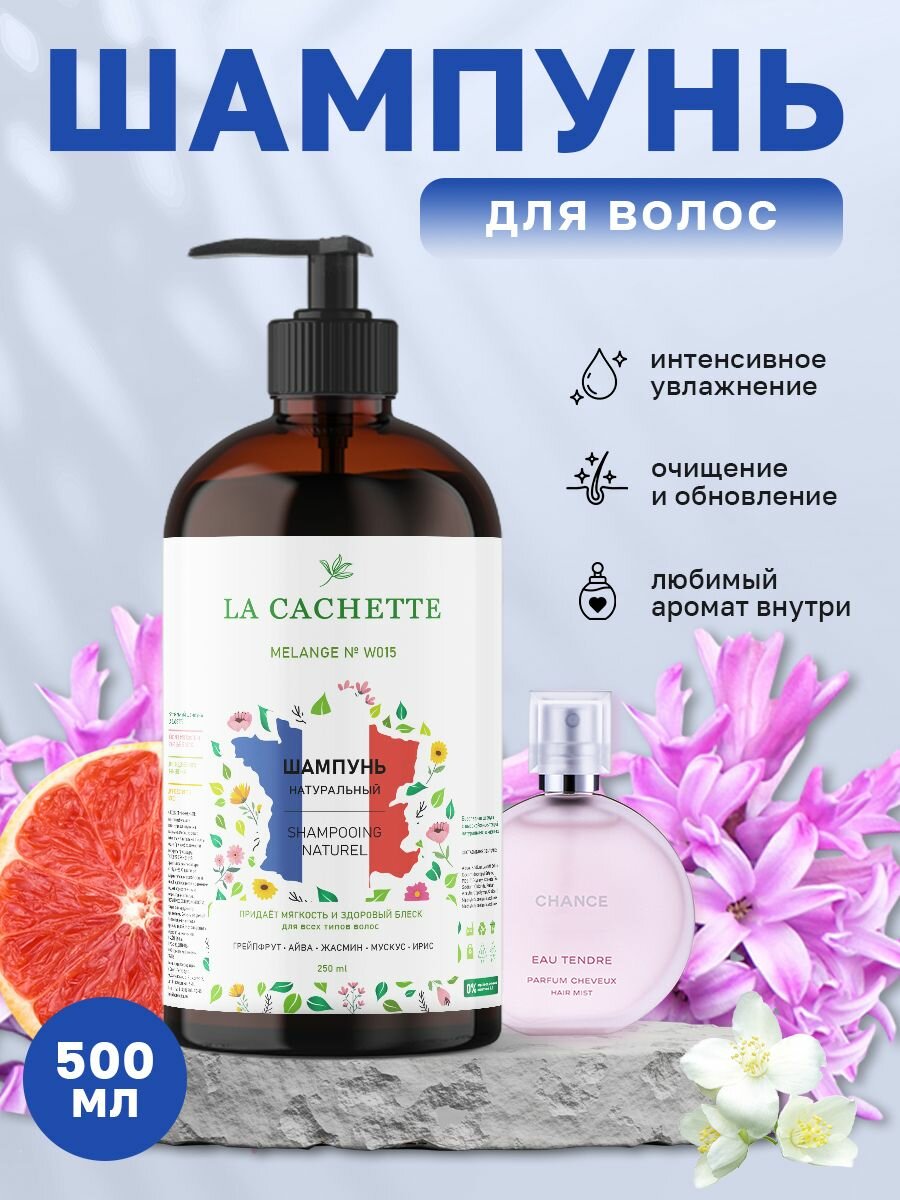 Шампунь для волос увлажняющий W015 Chance eau Tendre, 500 мл, с дозатором