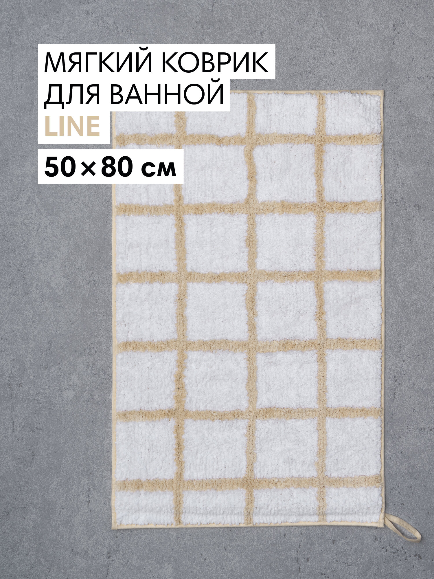 Коврик для ванной и туалета противоскользящий Line 50х80 см, цвет белый бежевый