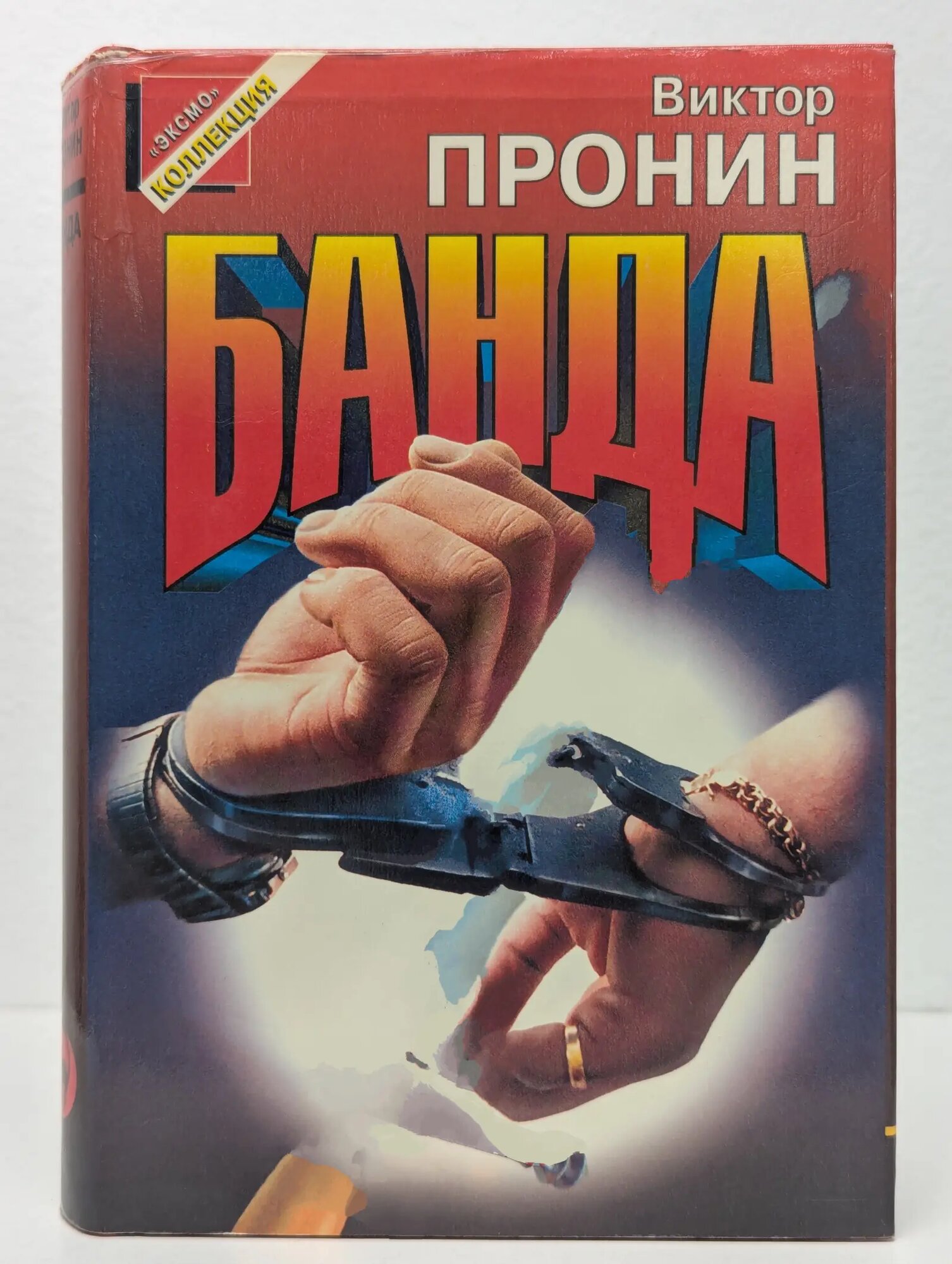 Банда Пронин Виктор Алексеевич 1997