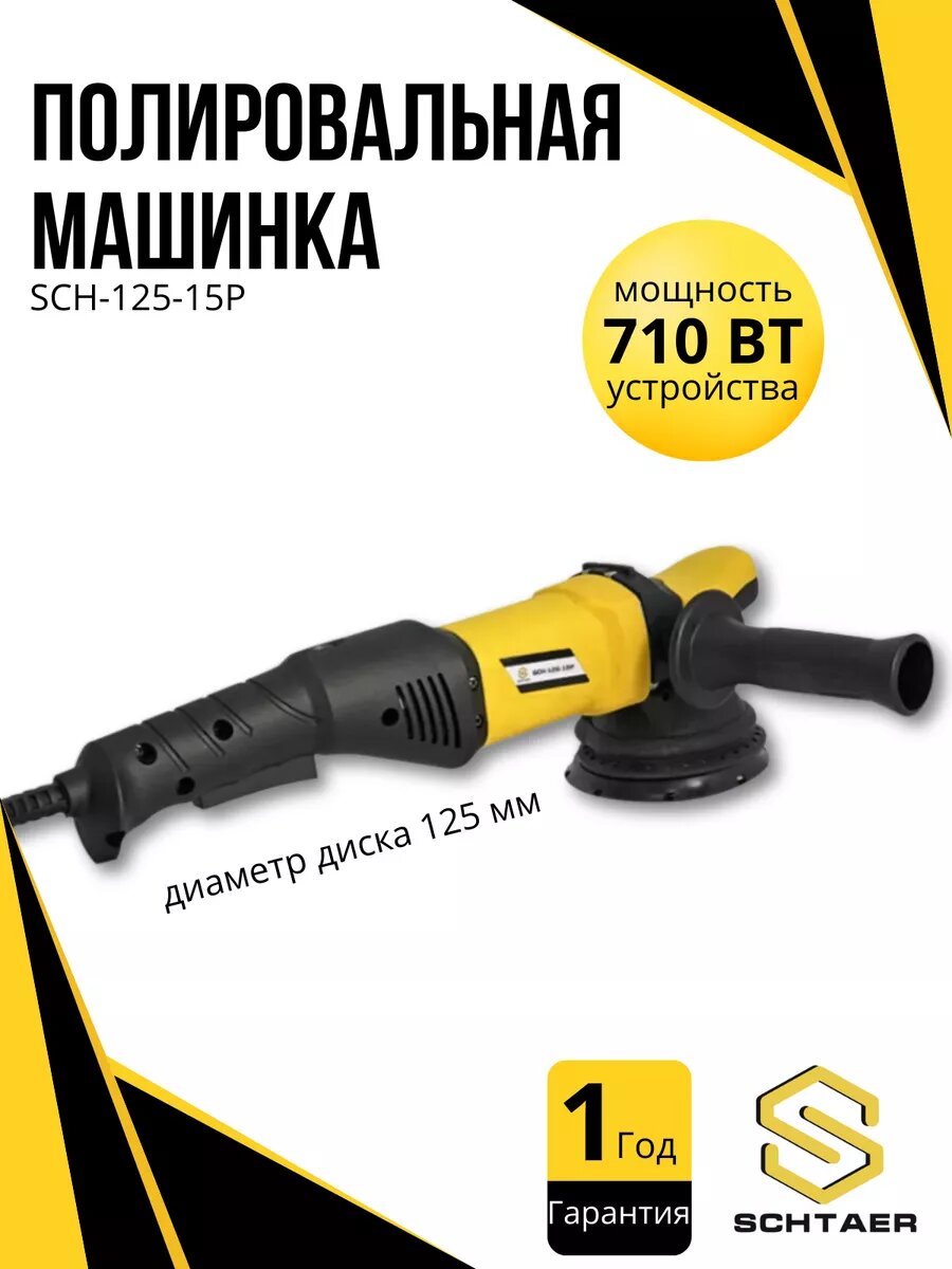 Полировальная машинка SCH-125-15P