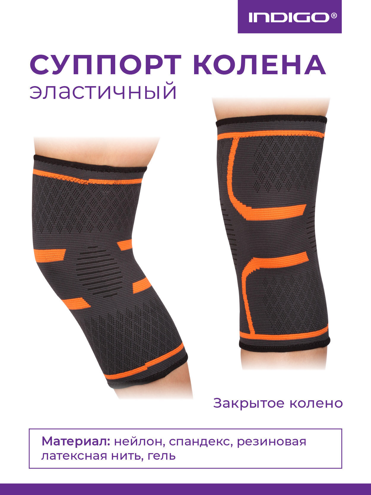 Суппорт колена эластичный INDIGO, IN197, Черно-оранжевый, размер L