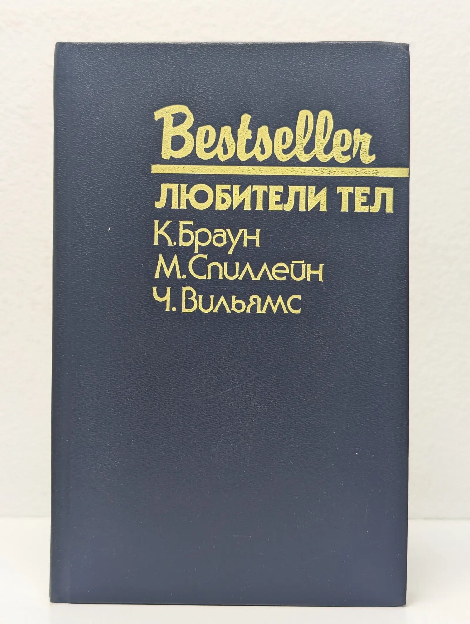 Bestseller. Любители тел Браун К, Спиллейн М, Вильямс Ч. 1994