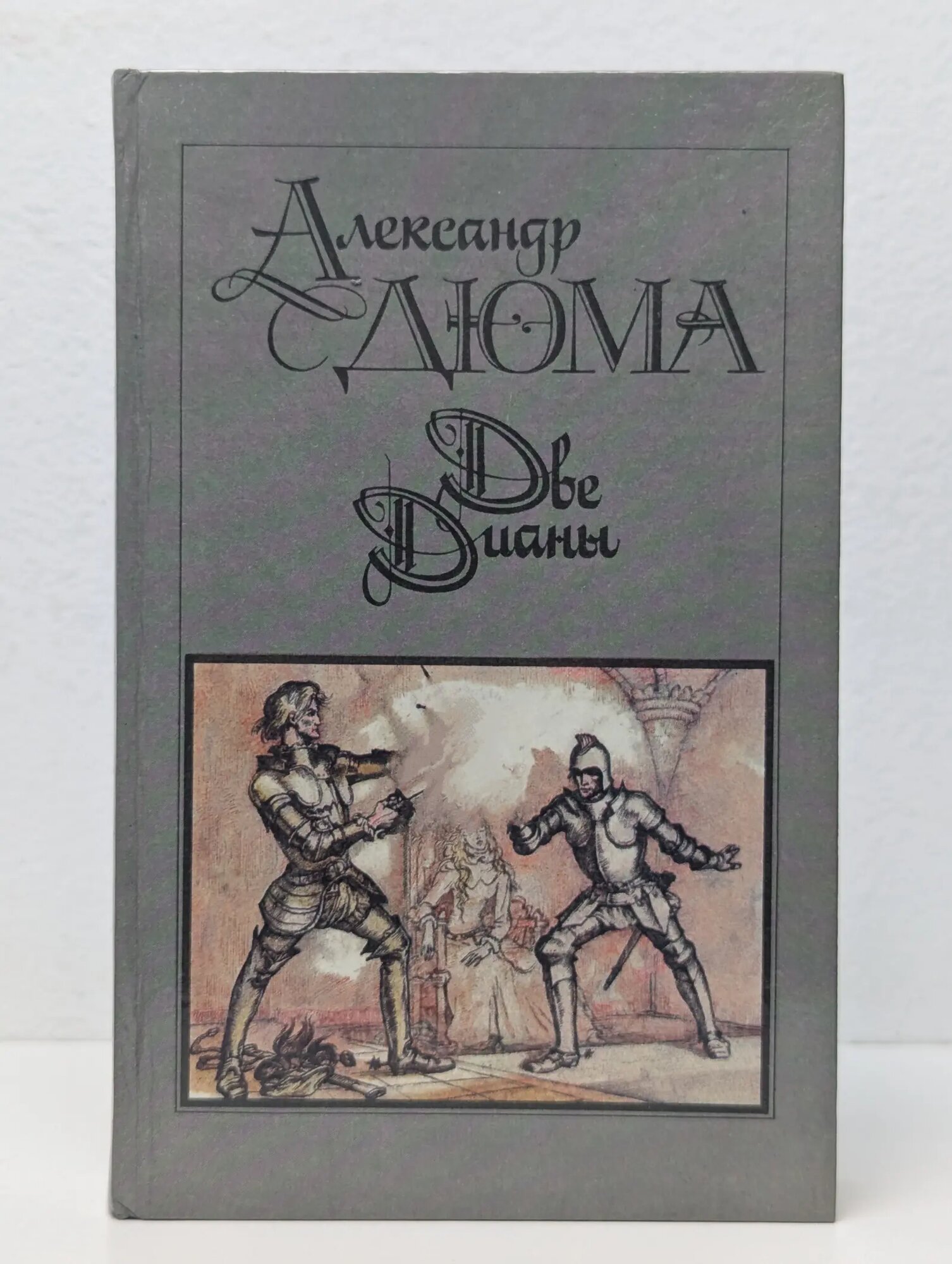Две Дианы Дюма Александр 1990
