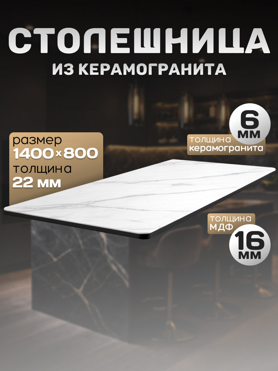 Столешница из керамогранита, цвет белый, универсальная, 140х80 см.