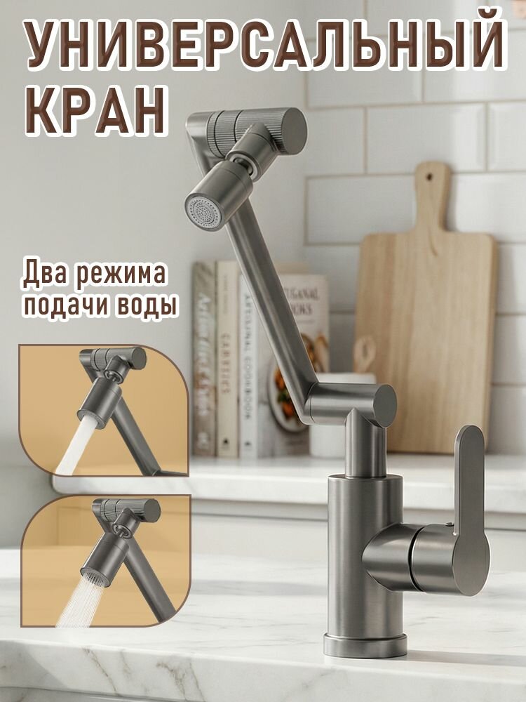 Смеситель для раковины 2-х режимный аэратор, поворотный с вращением на 360 градусов, без подводки
