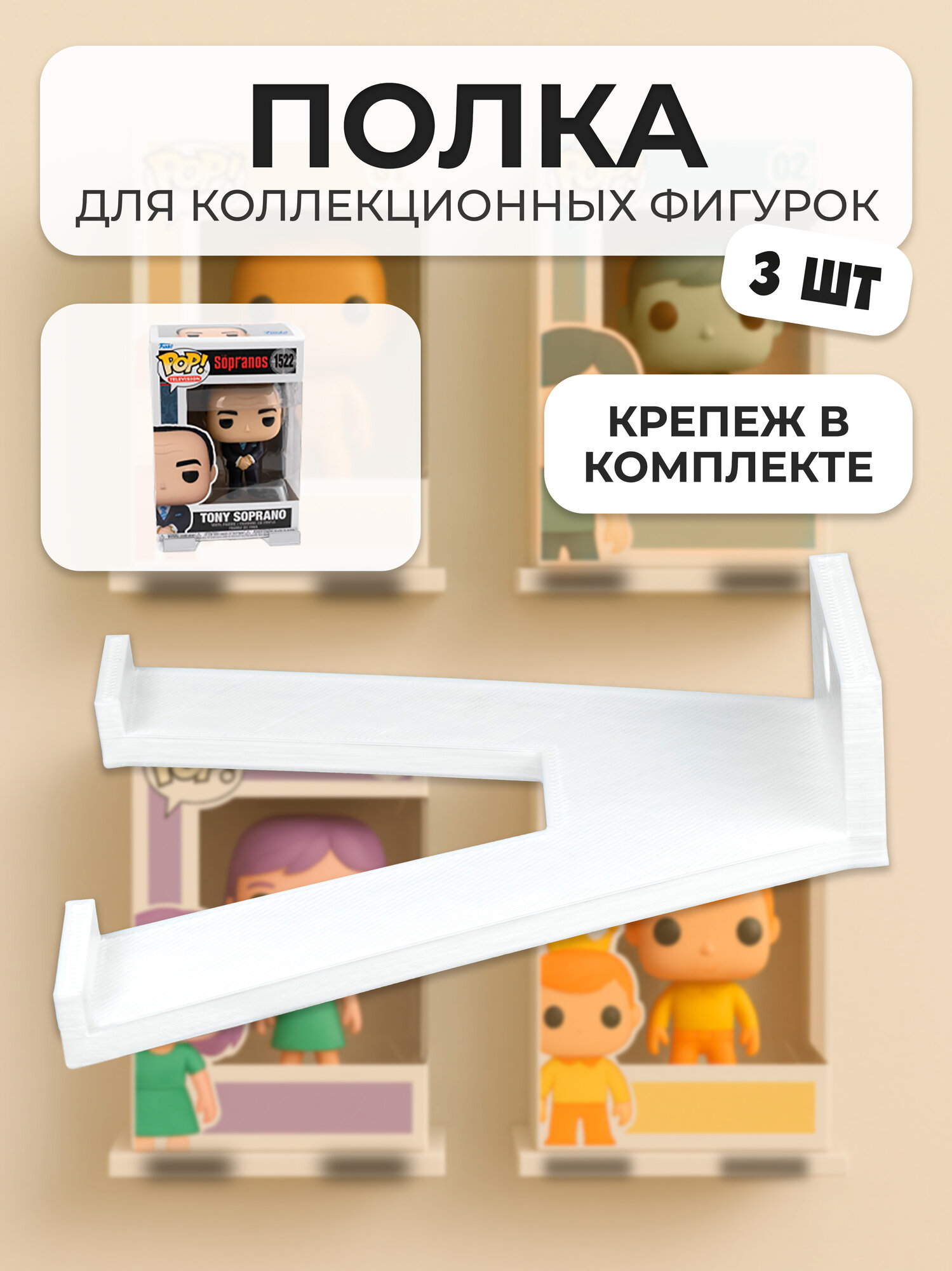 Полка для коллекционных фигурок Funko, настенная, 3шт, белая