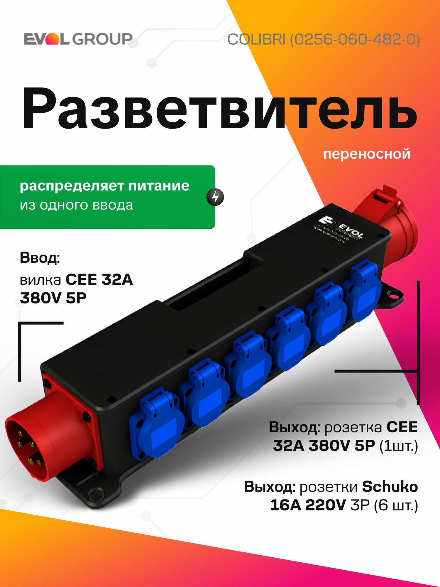 Дистрибьютор рэковый 32А 380В, 7 выходов (сквозной канал), (Корпус IK08), туровый блок распределения (PDU) EVOL COLIBRI