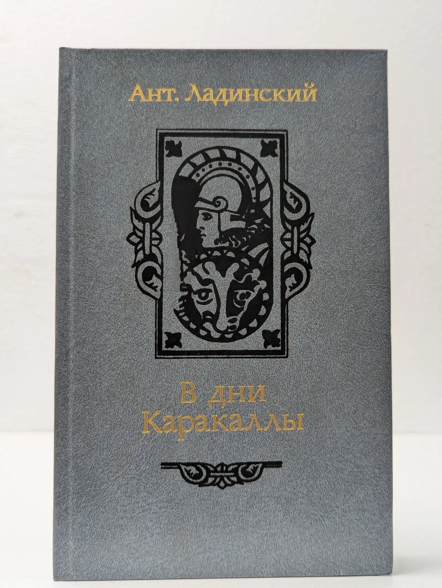 В дни Каракаллы Ладинский Антонин Петрович 1987