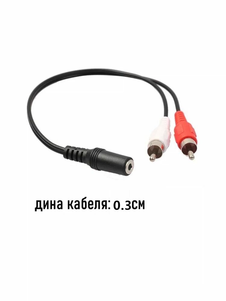 Акустический кабель 2RCA-AUX3,5 мм Jack (мама) 0.3M