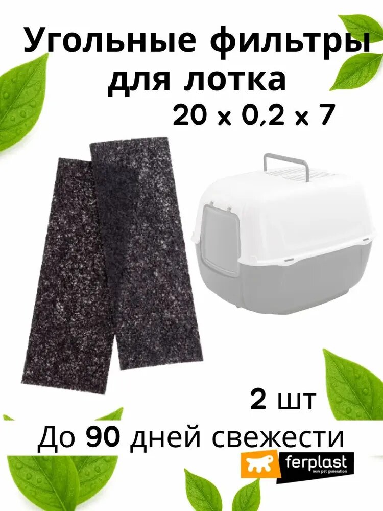 Угольные фильтры для кошачьего туалета 2 шт