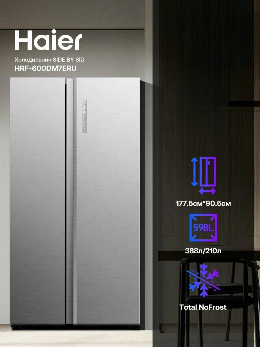 Холодильник двухкамерный Side by Side Haier HRF-600DM7ERU серебристый, 598 л, Total No Frost, инверторный компрессор