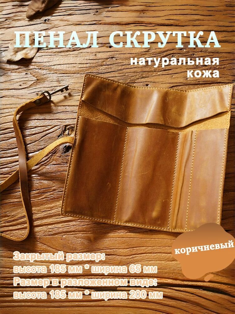 Кожаный пенал-скрутка стиль, порядок и надежность для учёбы и работы!