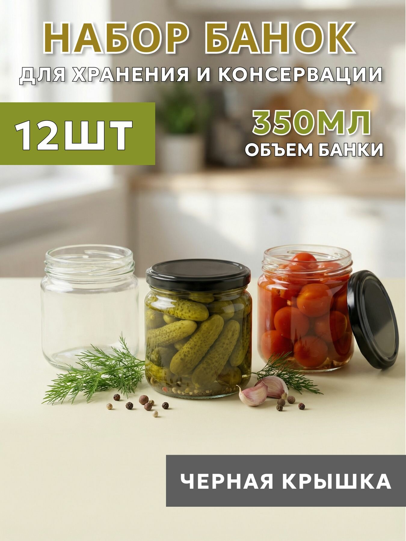 Банки стеклянные 350 мл, набор 12 шт, для консервирования и автоклава, с черными винтовыми крышками твист-офф 82 мм