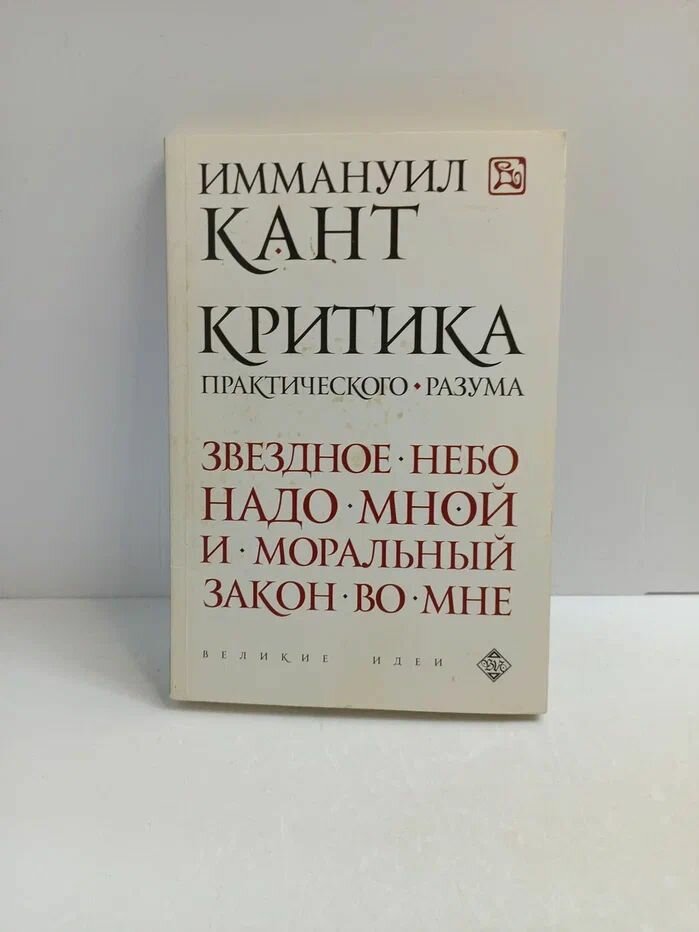 Критика практического разума