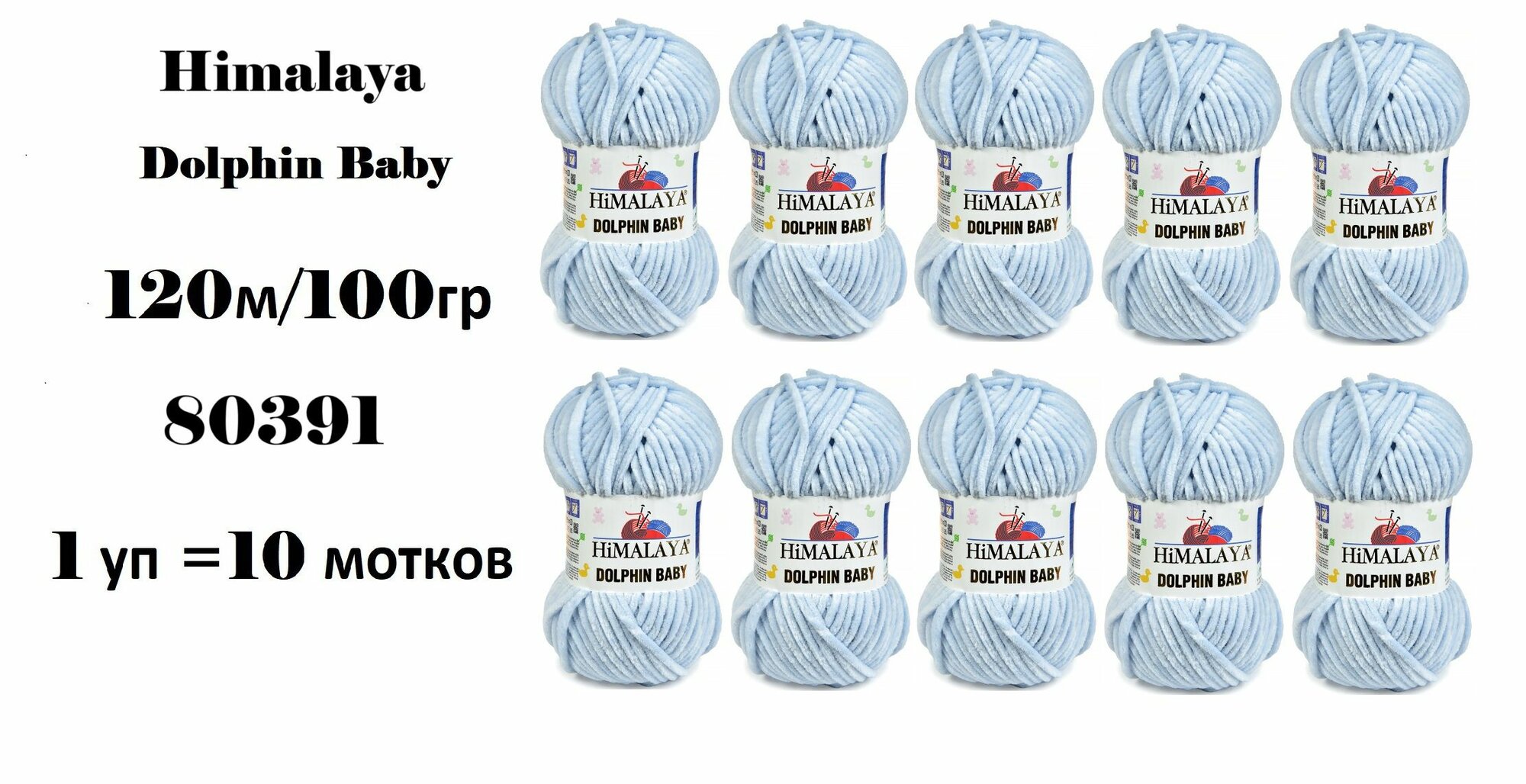 Пряжа HIMALAYA DOLPHIN BABY / Гималая Долфин Бэби, 120 м / 100 гр, цвет пыльный голубой 80391, 1 уп 10 мотков