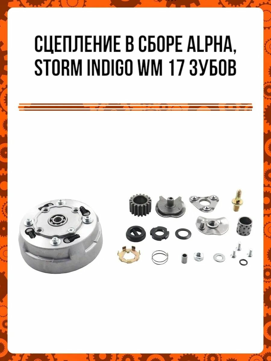 Сцепление в сборе Alpha, Storm Indigo WM,50-110 сc(полуавтомат)(корзина сцепления+толкатель+рычаг сцепления) с шестернёй 17зубов