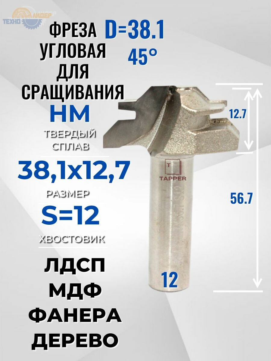 Фреза угловое сращивание 45 град. 38,1 x 12,7 x 56,7 S12 Z2 TRU3812568 Tapper