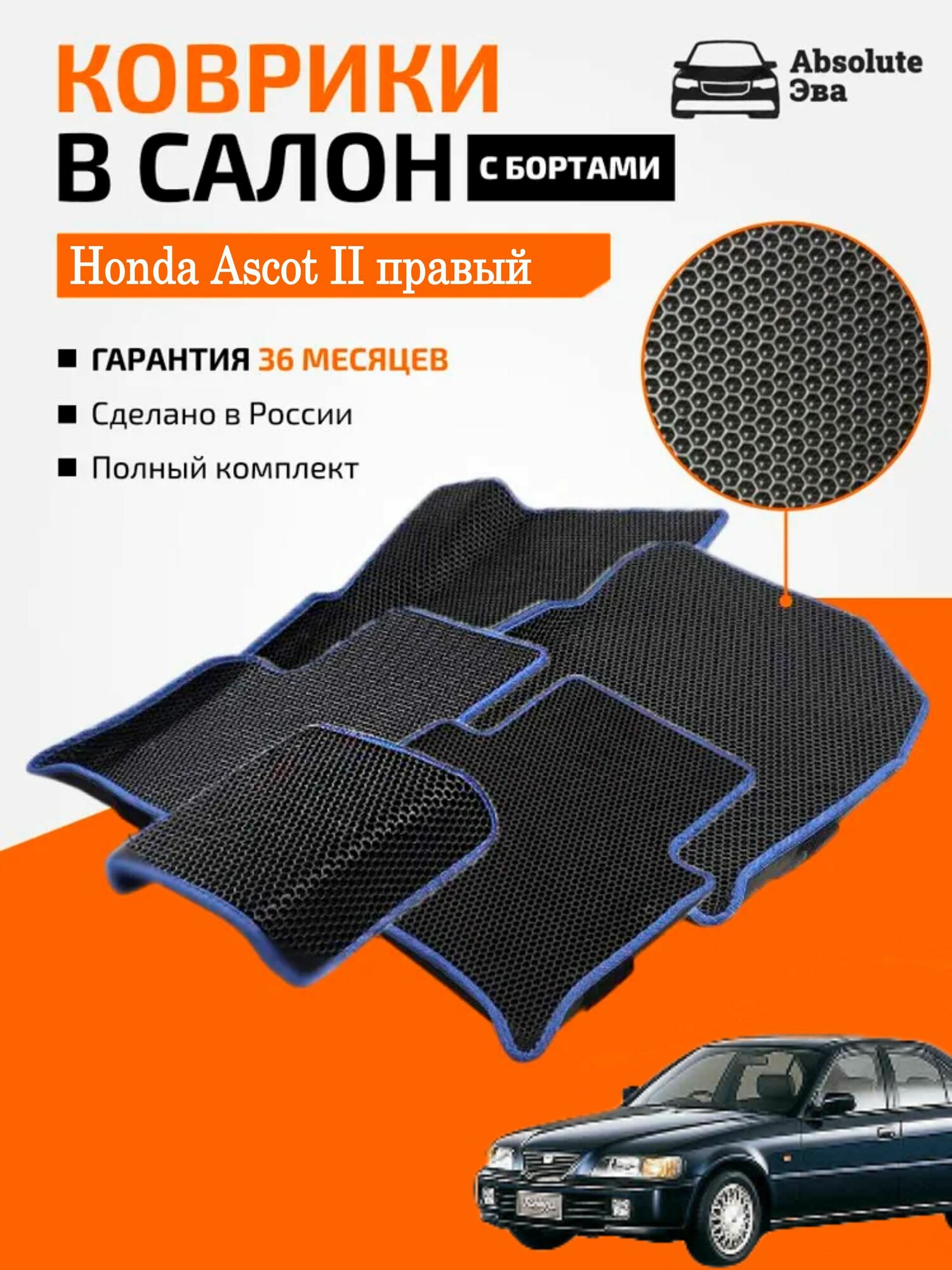 Комплект ковриков с бортами Honda Ascot II правый 1993-1997 CE/Honda Rafaga правый 1993-2037