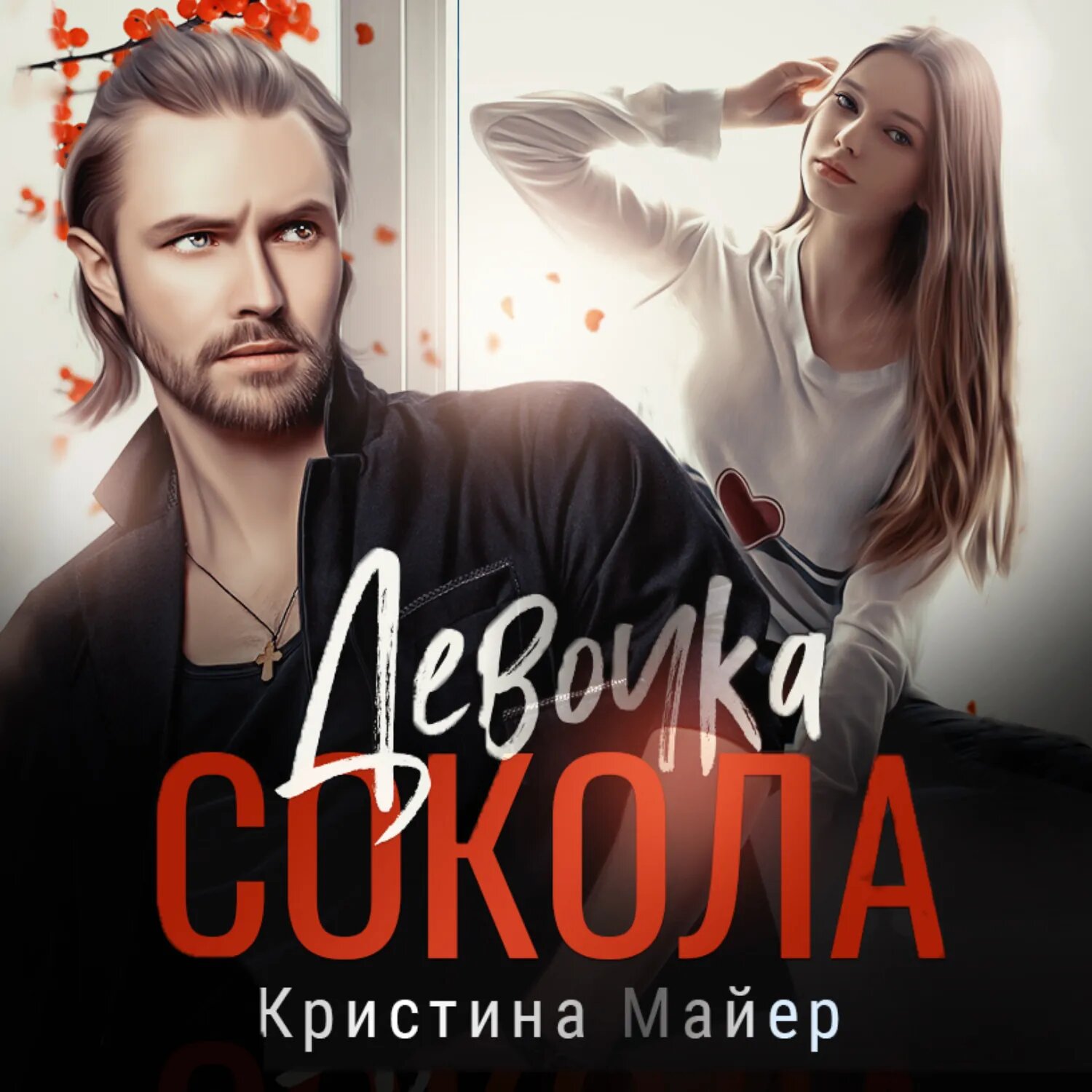 Девочка Сокола [Аудиокнига]