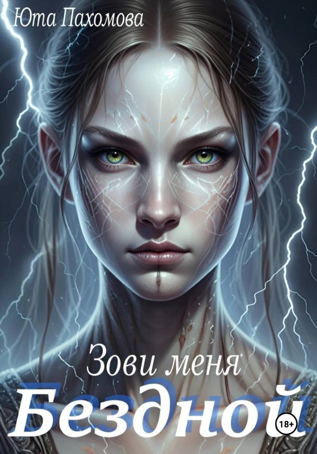 Зови меня Бездной! [Цифровая книга]