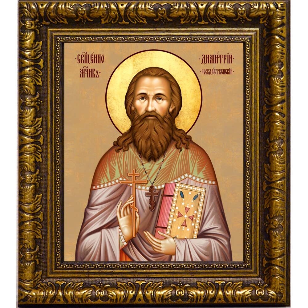 Димитрий Рождественский Священномученик . Икона на холсте. (30 х 40 см / В раме под стеклом).