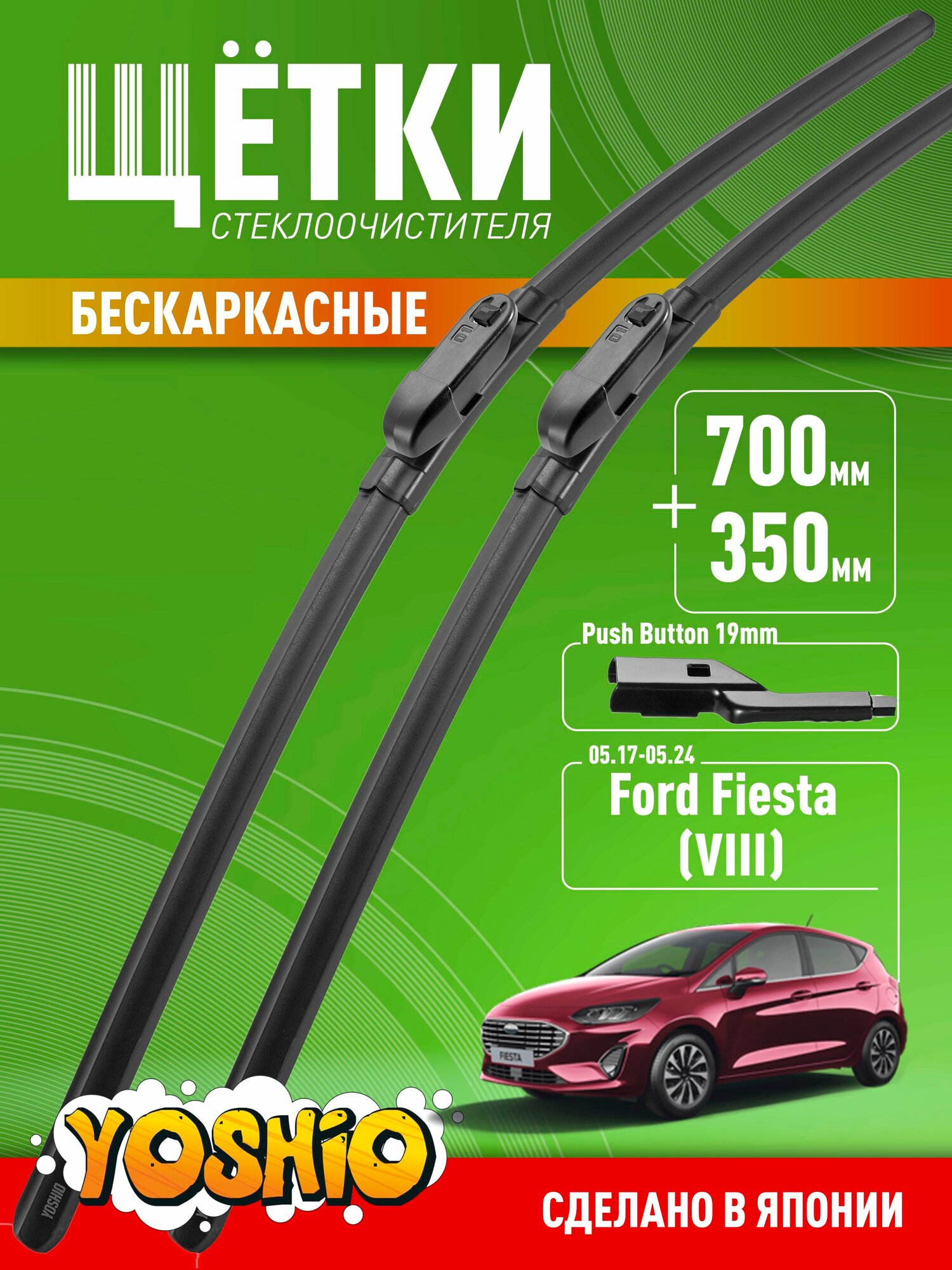 Комплект бескаркасных щеток стеклоочистителя YOSHIO на Ford Fiesta VIII (JHH) 05.17-05.24