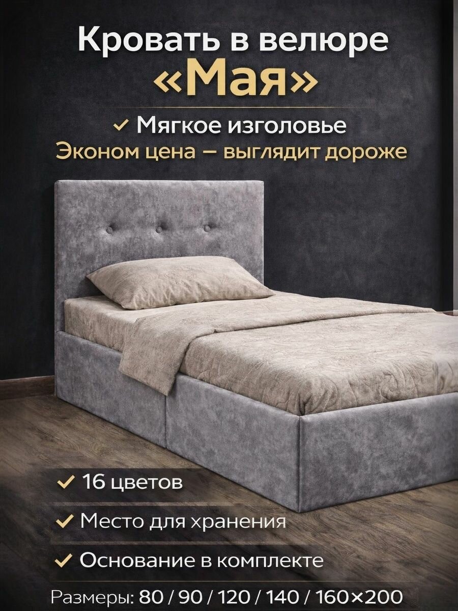 Кровать односпальная в ткани велюр Мая 90х200 см. с мягким изголовьем, с местом для хранения, в спальню и детскую.