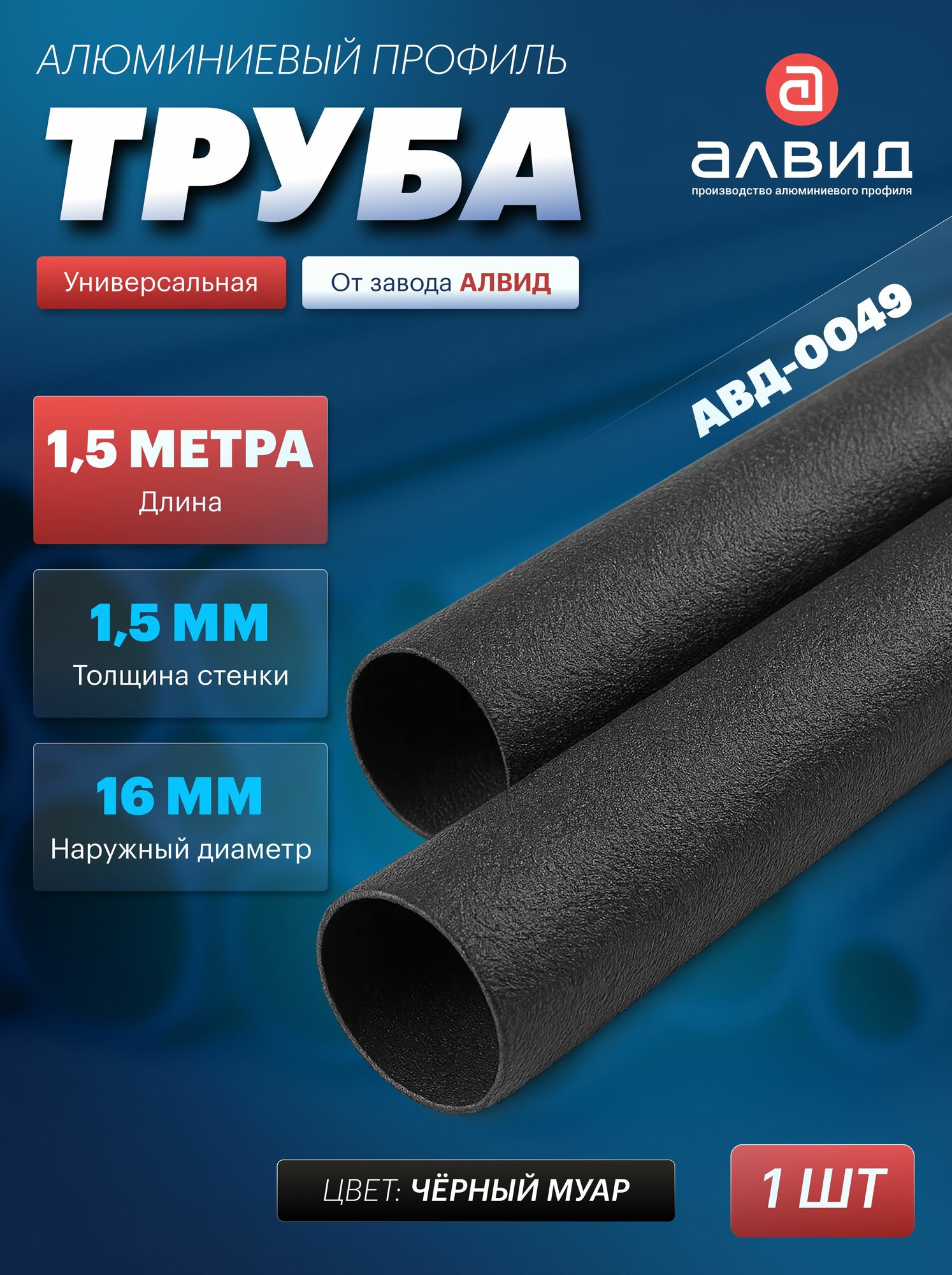 Труба профильная круглая 16x1,5 , 1,5 метра, цвет черный муар