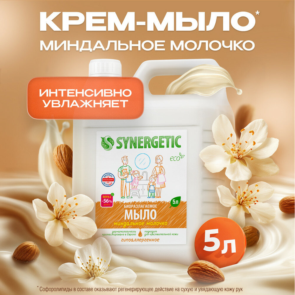 Жидкое мыло Synergetic "Миндальное молочко", гипоаллергенное, 5 л