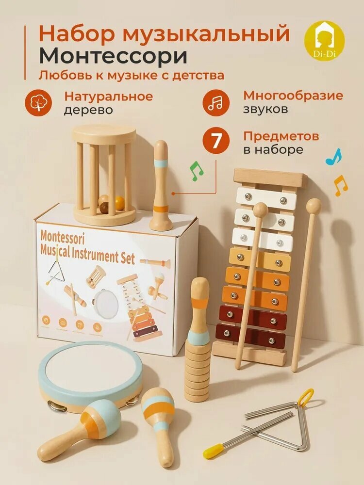 Музыкальные инструменты детские 7 предметов, деревянные развивающие игрушки для малышей от 1 года, игровой набор для детей по системе Монтессори, подарок для мальчиков и девочек