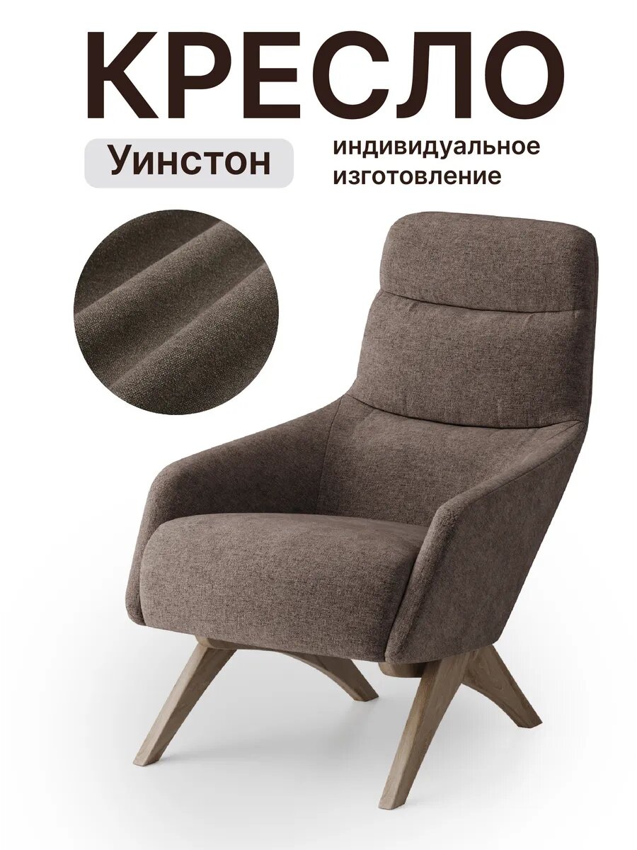 Кресло мягкое для отдыха Уинстон высокая спинка, деревянные ножки, коричневое