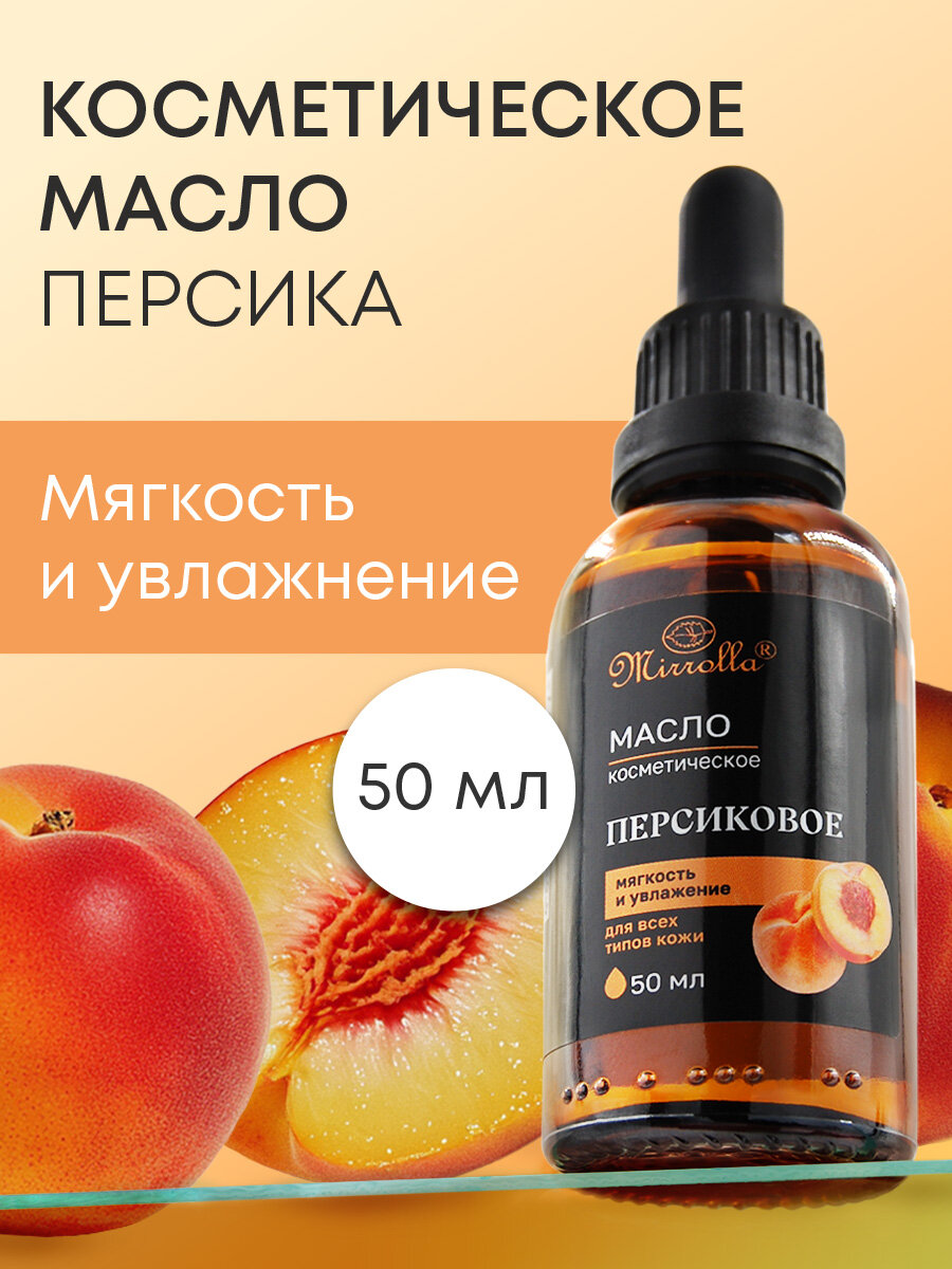 Mirrolla Персиковое масло косметическое для лица и тела увлажняющее массажное 50 мл