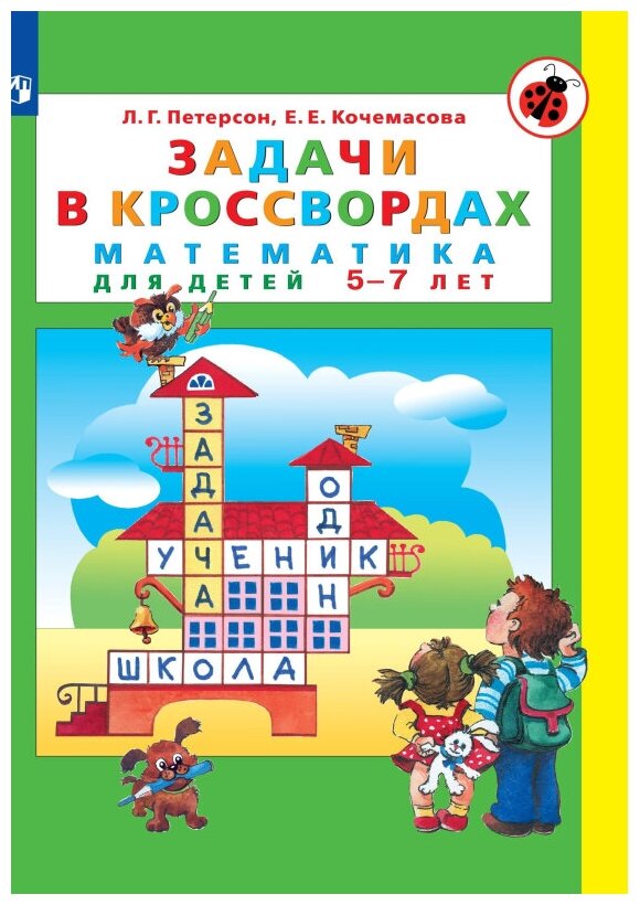 Задачи в кроссвордах Математика для детей 5-7 лет Р/т Петерсон ЛГ 0+