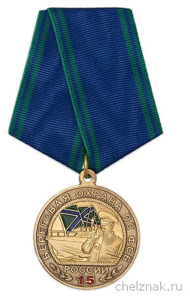 Медаль «15 лет береговой охране ПС ФСБ России» с бланком удостоверения
