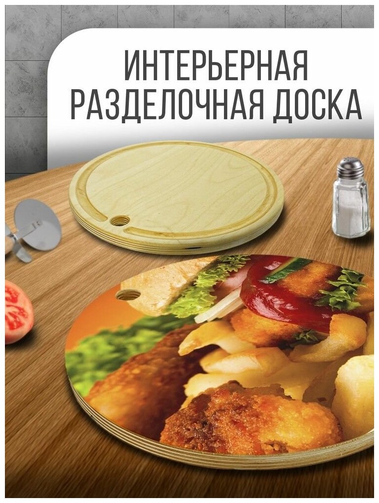 Разделочная доска деревянная круглая, 30 см с принтом Еда, модель Пицца, бургер - 1056