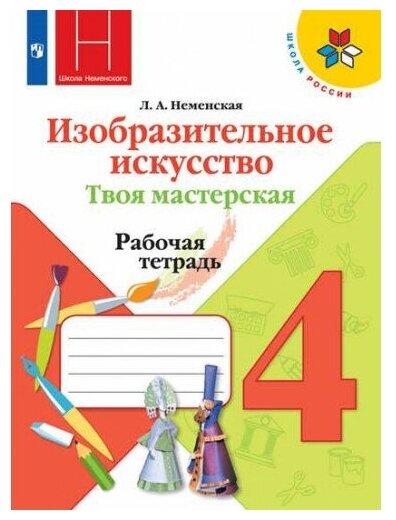 Неменская Л. А. Изобразительное искусство 4 класс Рабочая тетрадь Твоя мастерская
