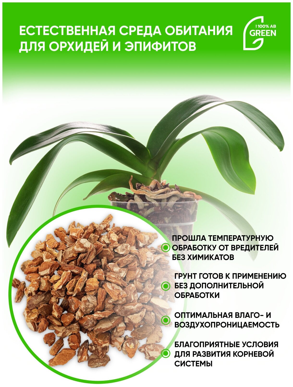 Грунт AB GREEN Премиум для орхидей, 13-28 мм, 2 л, 0.35 кг — купить в ...
