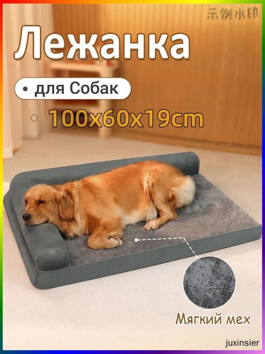 Лежанка для крупных пород для золотых ретриверов 120x80x21см