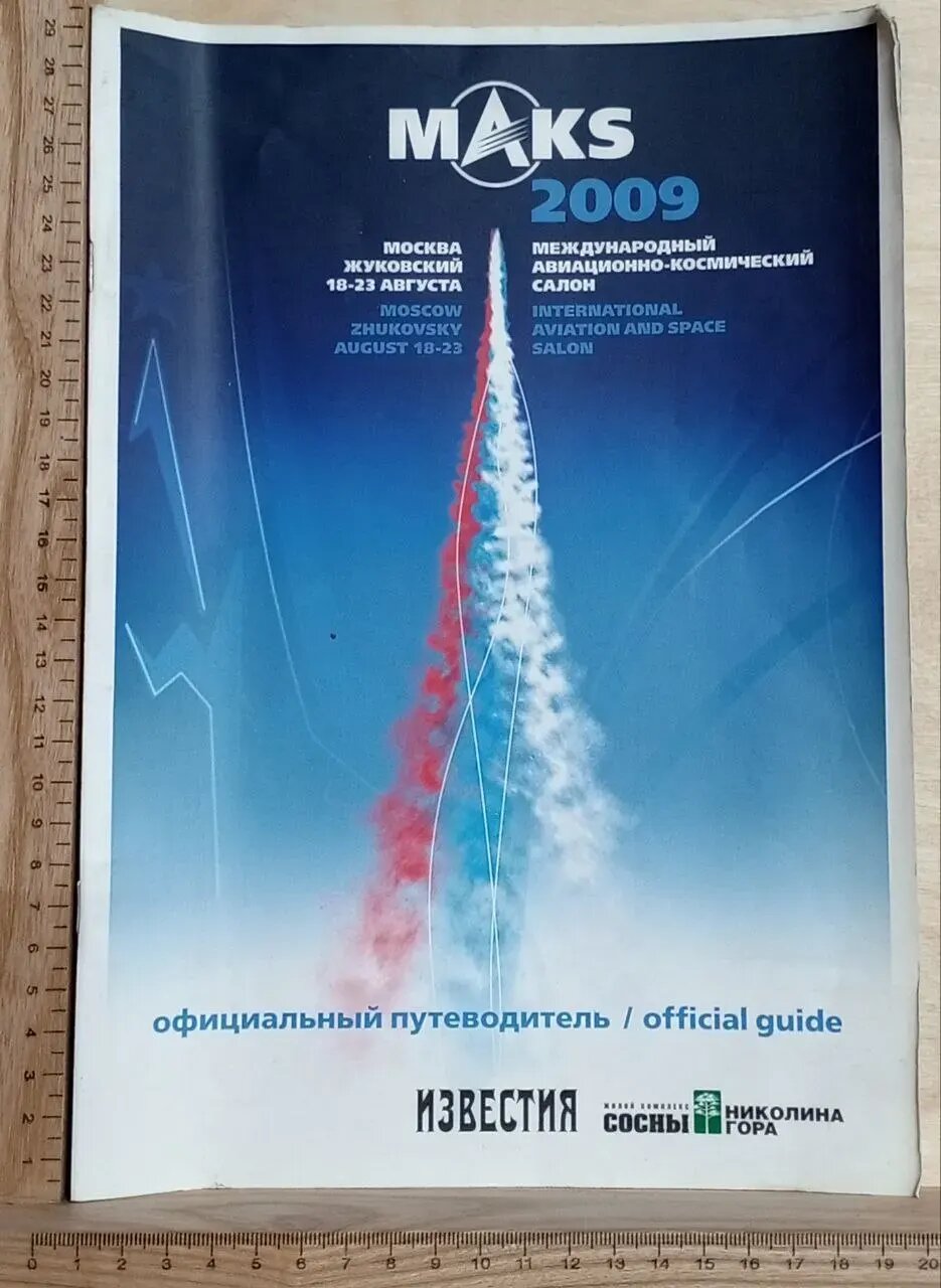 Макс 2009: Международный авиационно-космический салон. Официальный путеводитель