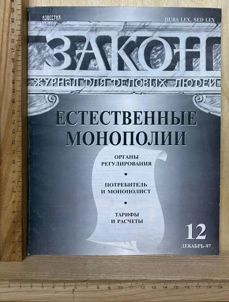 Закон. Естественные монополии. Органы регулирования. Потребитель и монополист. Тарифы и расчеты. №12 декабрь 1997
