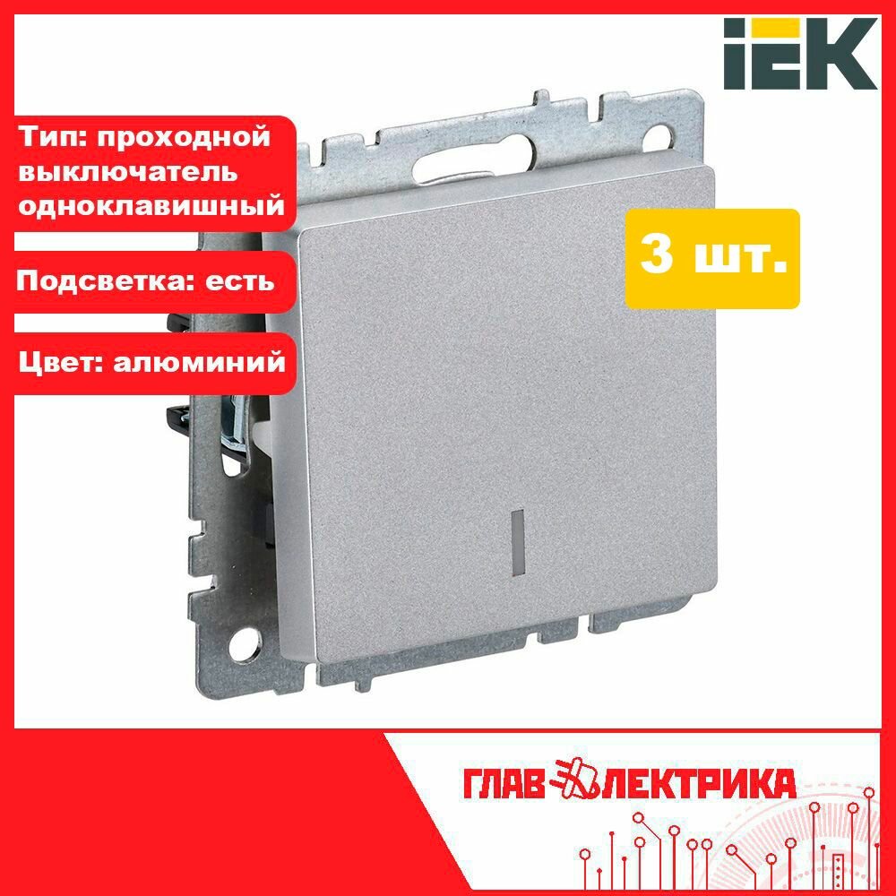 Выключатель проходной одноклавишный с подсветкой IEK Brite, алюминий, IP20, BR-V12-1-10-K47 / Выключатель скрытый (встраиваемый) Иэк Брайт, комплект 3 шт.