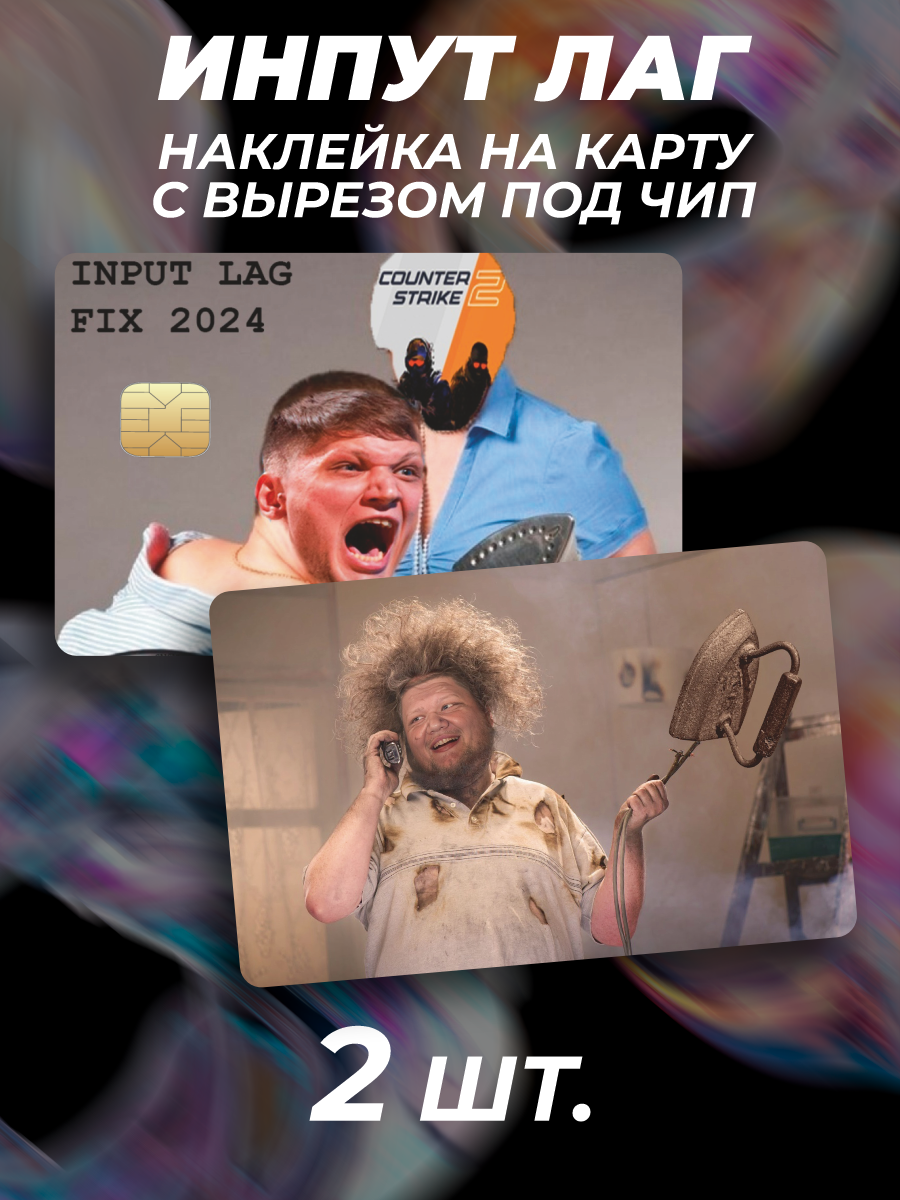 Наклейка игра кс го CS GO Input lag мем для карты банковской