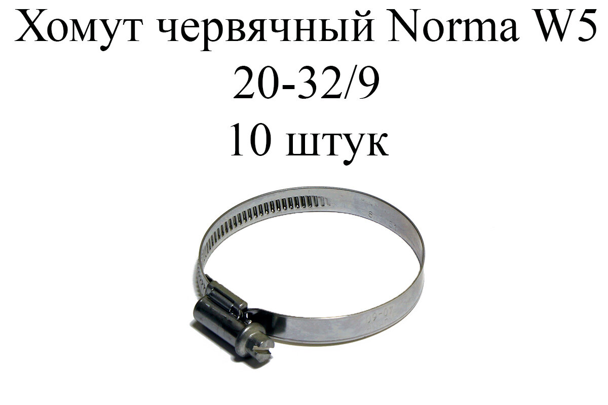 Хомут металлический червячный (винтовой) NORMA TORRO W5 20-32/9 (10 шт.)