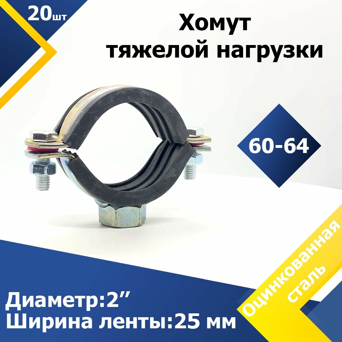 Хомут тяжелой нагрузки 2" дюйма (60-64 мм) М12 (20 шт.)