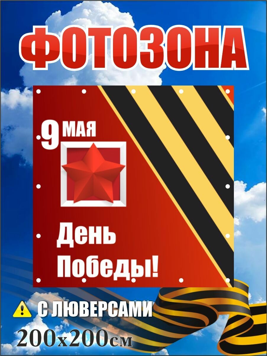 Баннер фотозона к 9 мая, 200х200 см с люверсами