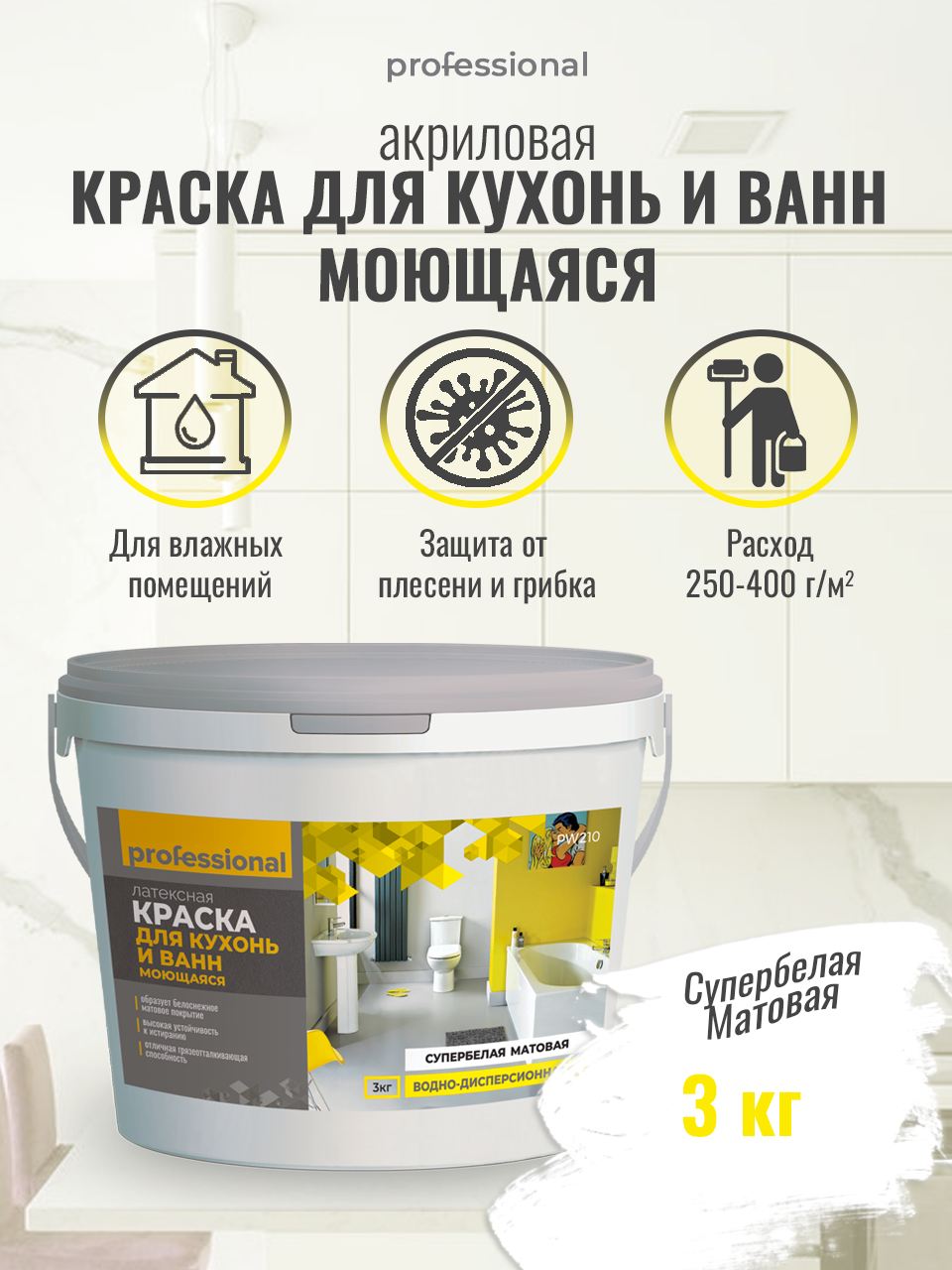 Краска для кухни и ванной PROFESSIONAL матовая супербелая, 3кг
