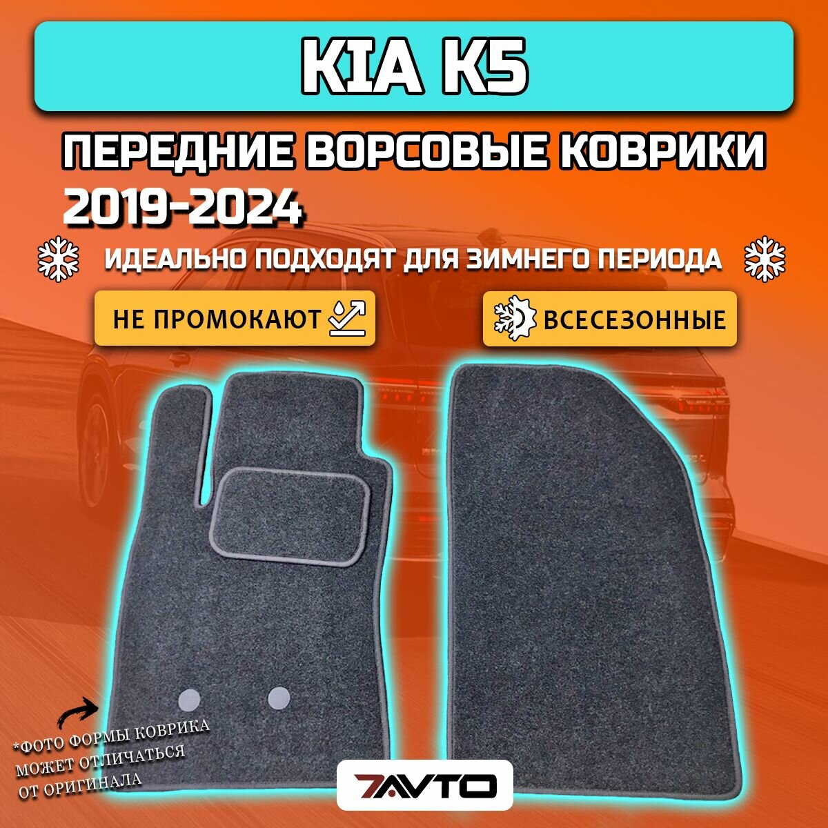 Передние ворсовые коврики ЭКОном на Kia K5 2020-2024 / Киа К5