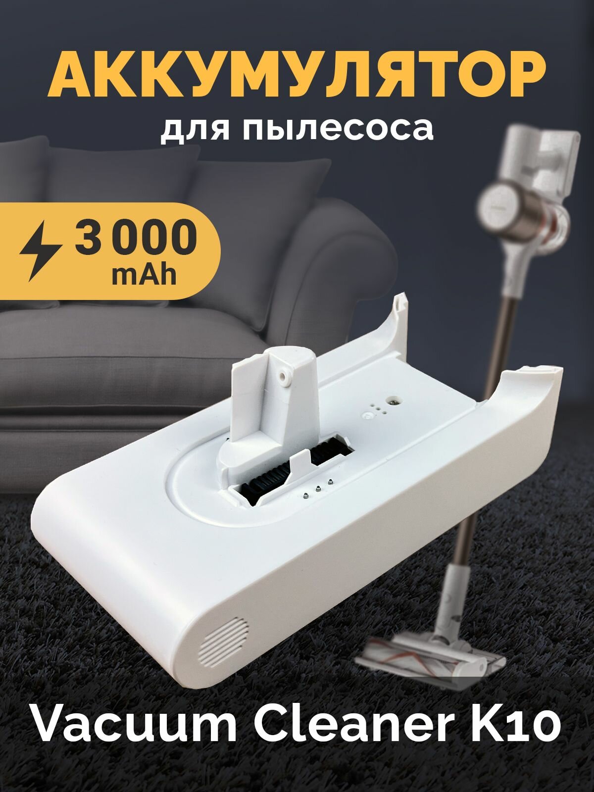 Аккумулятор для Mijia K10 / Mijia Wireless Vacuum Cleaner K10
